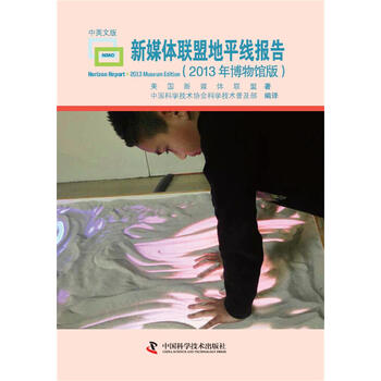 新媒体联盟地平线报告（2013年博物馆版）