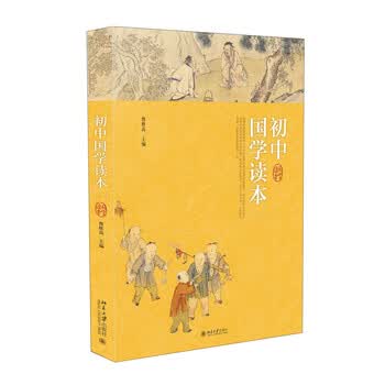 初中国学读本（一）