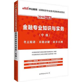 金融专业知识与实务(中公版)中级