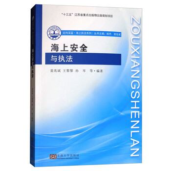 海上安全与执法/走向深蓝海上执法系列