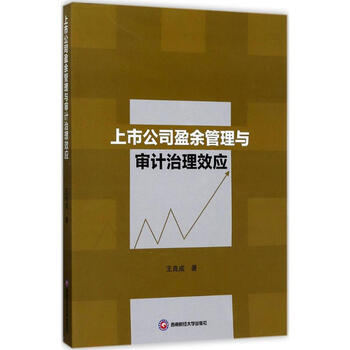 上市公司盈余管理与审计治理效应
