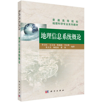 包邮 地理信息系统概论 李卫红 等 著 普通高等院校地理科学专业系列教材 科学出版社