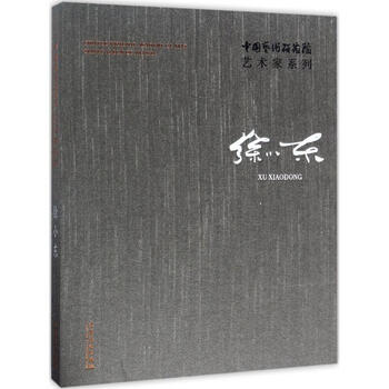 中国艺术研究院艺术家系列徐小东