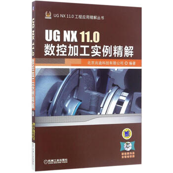 UG NX11.0数控加工实例精解
