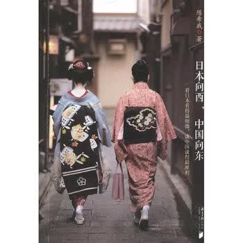 日本向西,中国向东