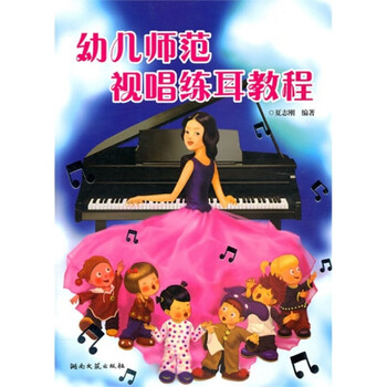 幼儿师范视唱练耳教程