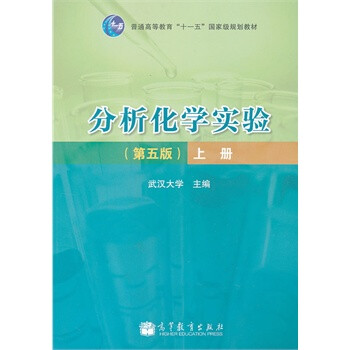 分析化学实验(第5版)(上册)