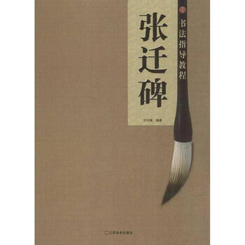 书法指导教程.张迁碑
