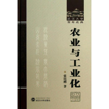 农业与工业化 经济学书籍 宏微观经济学理论  张培刚 著作 武汉大学出版社 新华书店官网正版图书籍