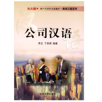 公司汉语(北大版)/商务汉语系列