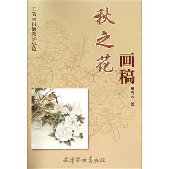 秋之花画稿