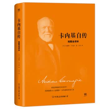 卡内基自传（精装）