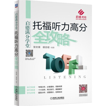 启德满分学堂:托福听力高分全攻略