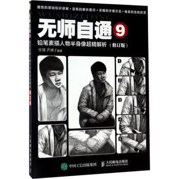 铅笔素描人物半身像超精解析(修订版)