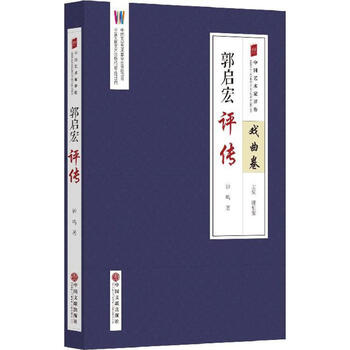 郭启宏评传