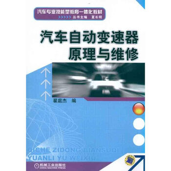 汽车自动变速器原理与维修