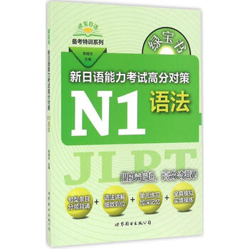 绿宝书.新日语能力考试高分对策N1语法