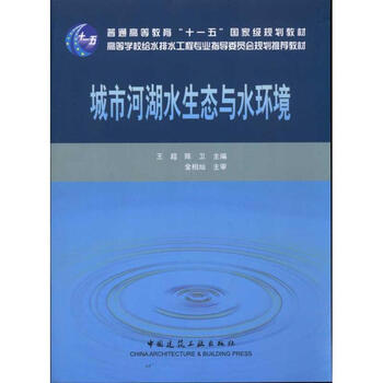 城市河湖水生态与水环境