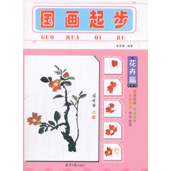 国画起步:花卉篇 绘画 书籍