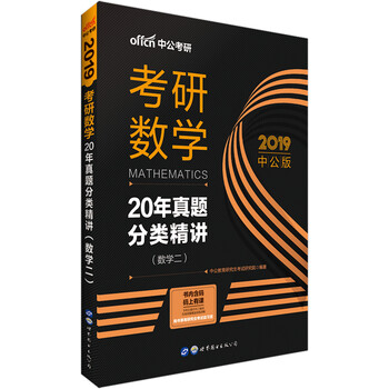 中公教育2019考研数学：20年真题分类精讲（数学二）