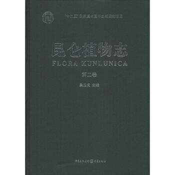 昆仑植物志第2卷