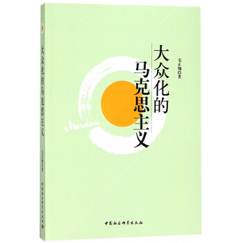 大众化的马克思主义