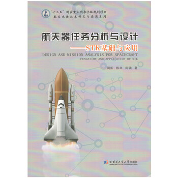 航天器任务分析与设计——STK基础与应用