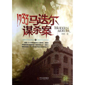 1933,马迭尔谋杀案