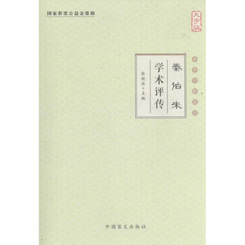 秦伯未学术评传(大字版)