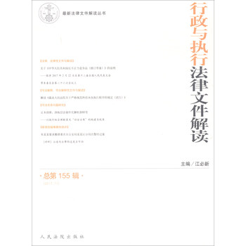 行政与执行法律文件解读9787510920110
