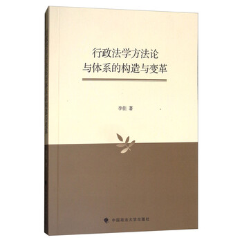 行政法学方法论与体系的构造与变革