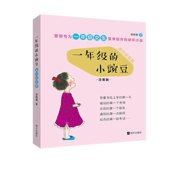 一年级的小豌豆(百万纪念版)