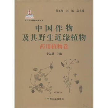 中国作物及其野生近缘植物药用植物卷
