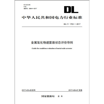 DL/T 1703—2017 金属氧化物避雷器状态评价导则