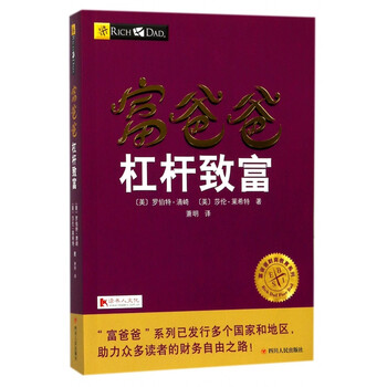 富爸爸杠杆致富/富爸爸财商教育系列