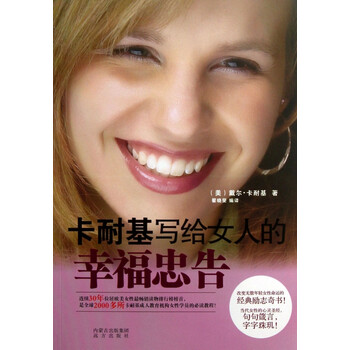 卡耐基写给女人的幸福忠告