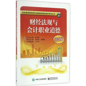 财经法规与会计职业道德(第3版)
