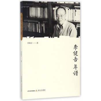李健吾年谱