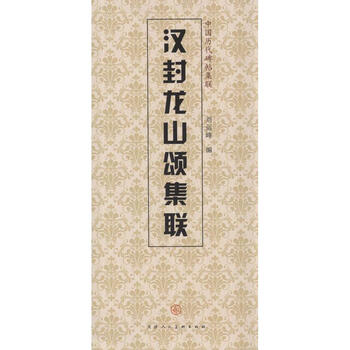 汉封龙山颂集联