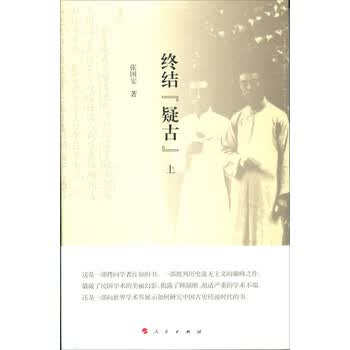 终结“疑古”（上下册）