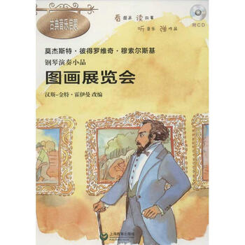 钢琴演奏小品 图画展览会