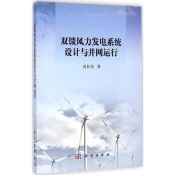 双馈风力发电系统设计与并网运行