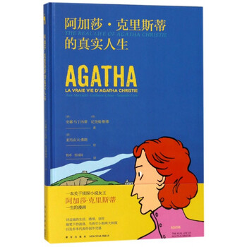 阿加莎·克里斯蒂的真实人生(精)