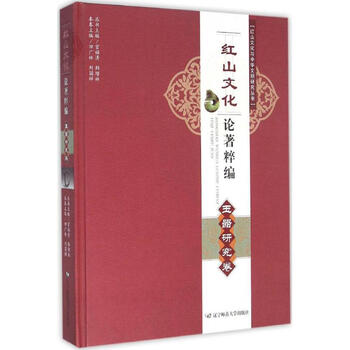 红山文化论著粹编玉器研究卷