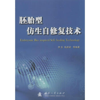 胚胎型仿生自修复技术