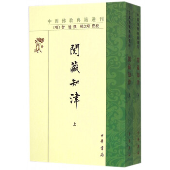 阅藏知津(上下)/中国佛教典籍选刊