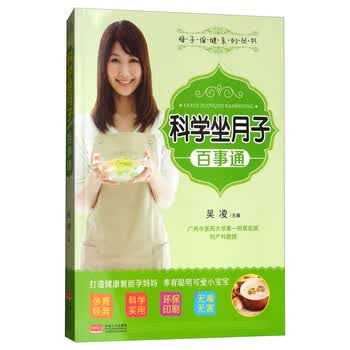 正版 科学坐月子百事通9787510153501