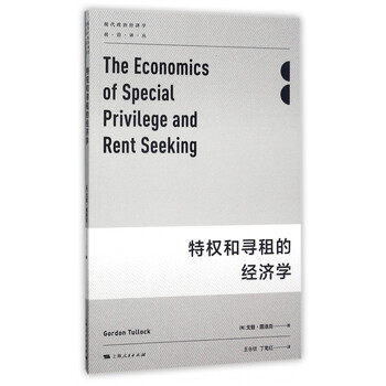 特权和寻租的经济学/现代政治经济学前沿译丛