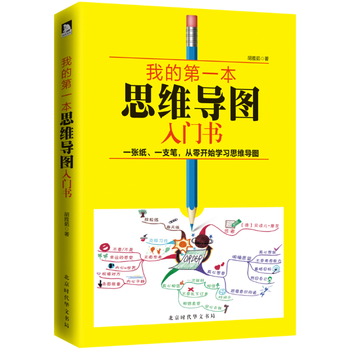 我的 本思维导图入门书 ·精装版 哲学/宗教 胡雅茹著 北京时代华文书局 9787569917680