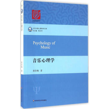 音乐心理学 蒋存梅 著 心理学入门基础书籍社会心理学 华东师范大学出版社 新华书店旗舰店正版图书籍